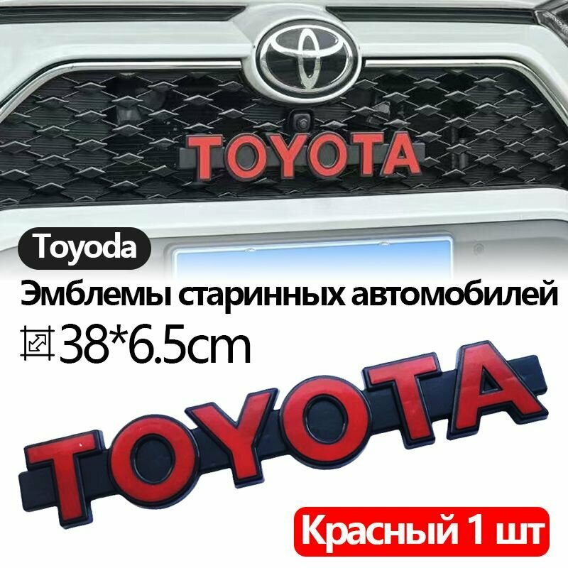 Винтажные значки (украшения/буквы/наклейки) на центральной сетчатой решетке радиатора Toyota / Тойота, Наклейки для Toyota RAV4/ Toyota Highlander/ Toyota Sienna,38*6.5cm,1 шт