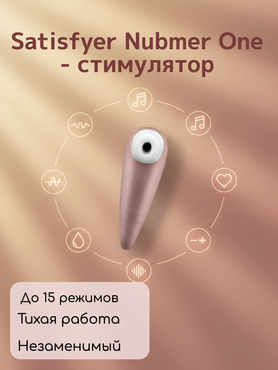 27762 Satisfyer Number One, золотисто-розовый. Вакуум-волновой бесконтактный стимулятор клитора