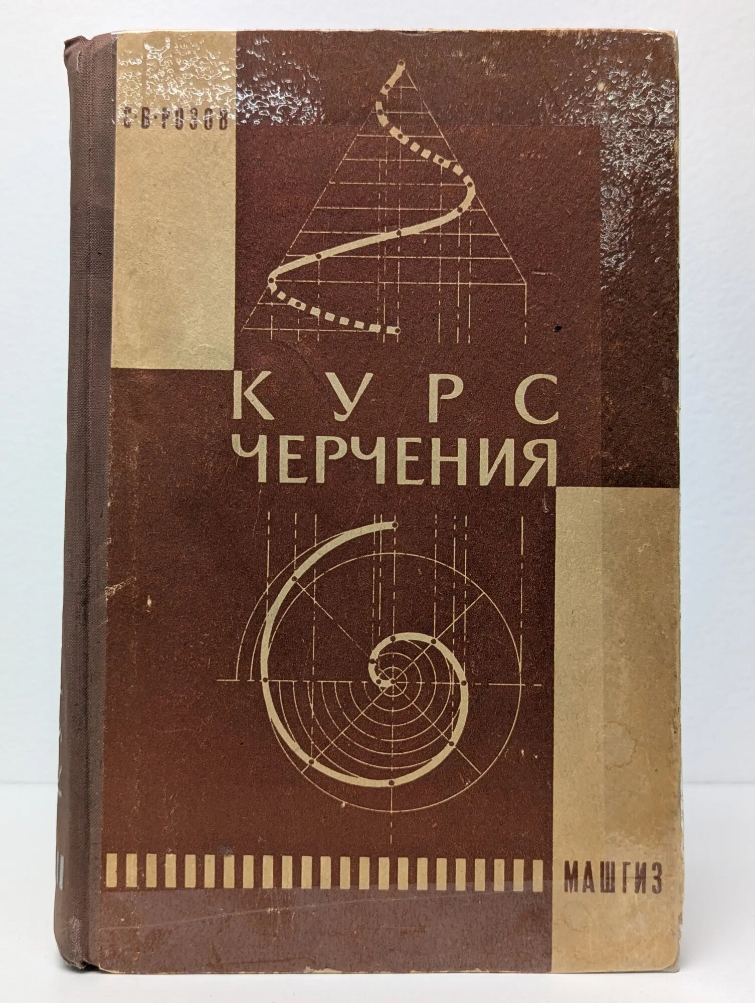 Курс черчения Розов Серафим Васильевич 1963