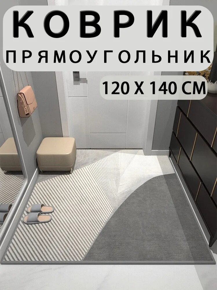 Коврик придверный 120x140 см