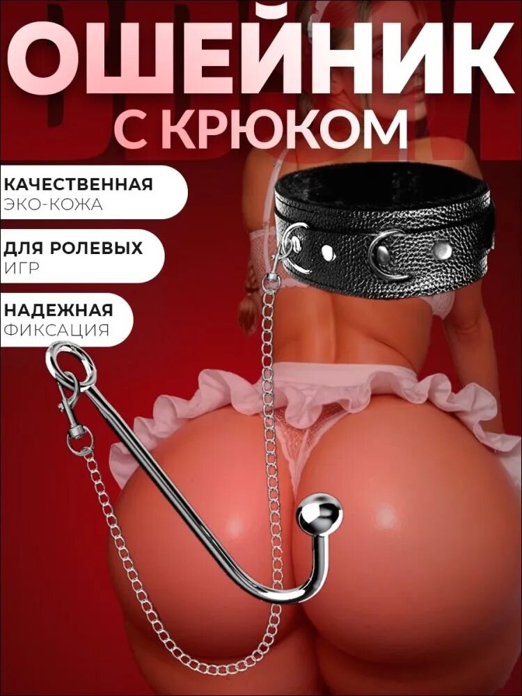 Крюк анальный БДСМ с поводком и ошейником