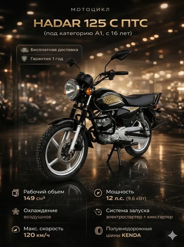 Мотоцикл HADAR 125 BLACK с ПТС (категория прав А1)