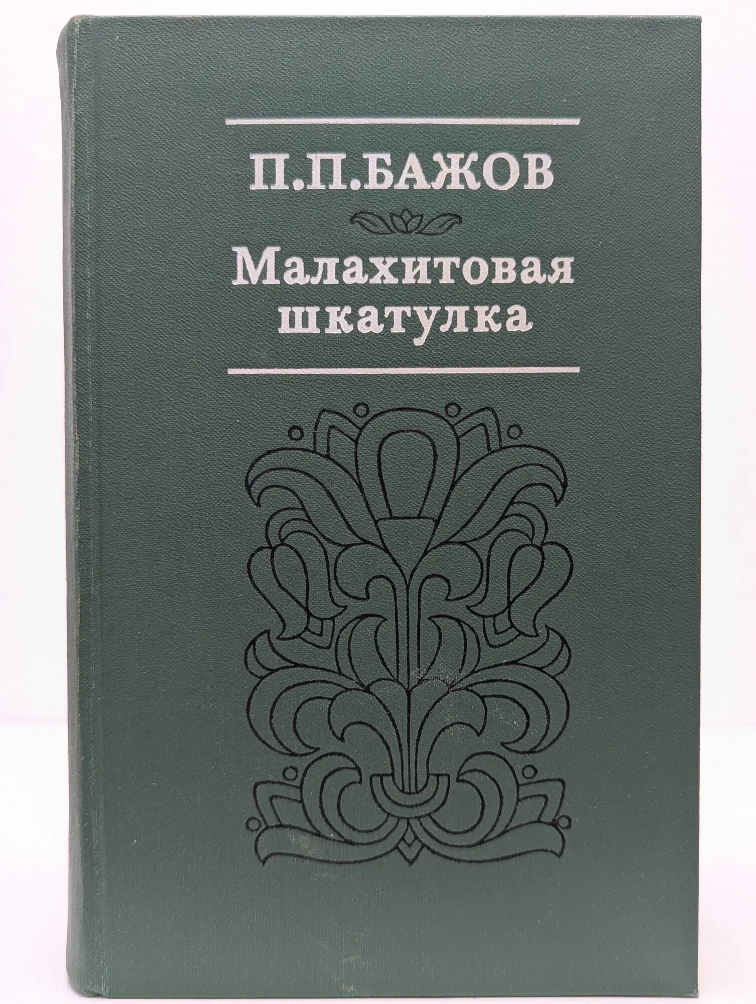 Малахитовая шкатулка Бажов Павел Петрович 1980