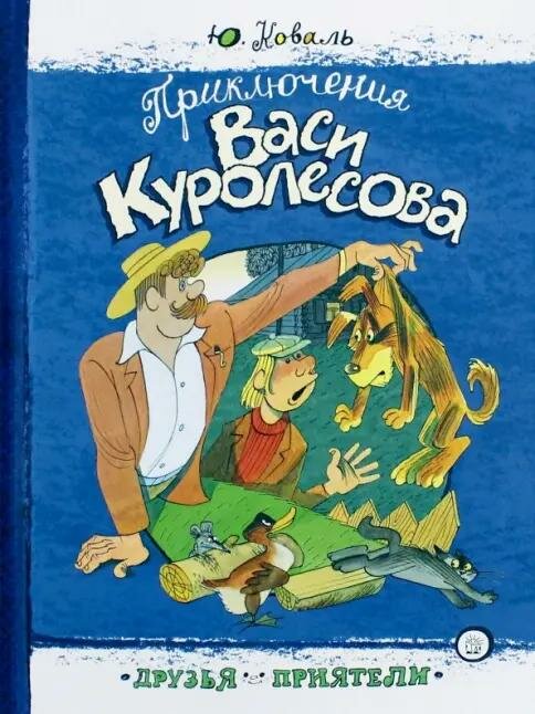 Книга Лабиринт Юрий Коваль, "Друзья-приятели. Приключения Васи Куролесова", 2023 год, 144 страницы, твердая обложка