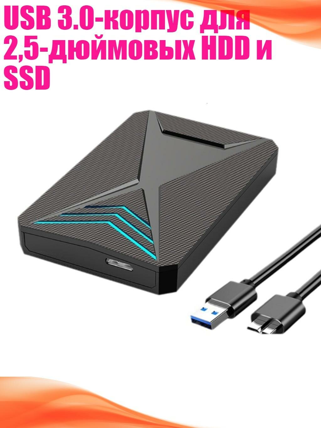 USB 3.0-корпус для 2,5-дюймовых HDD и SSD