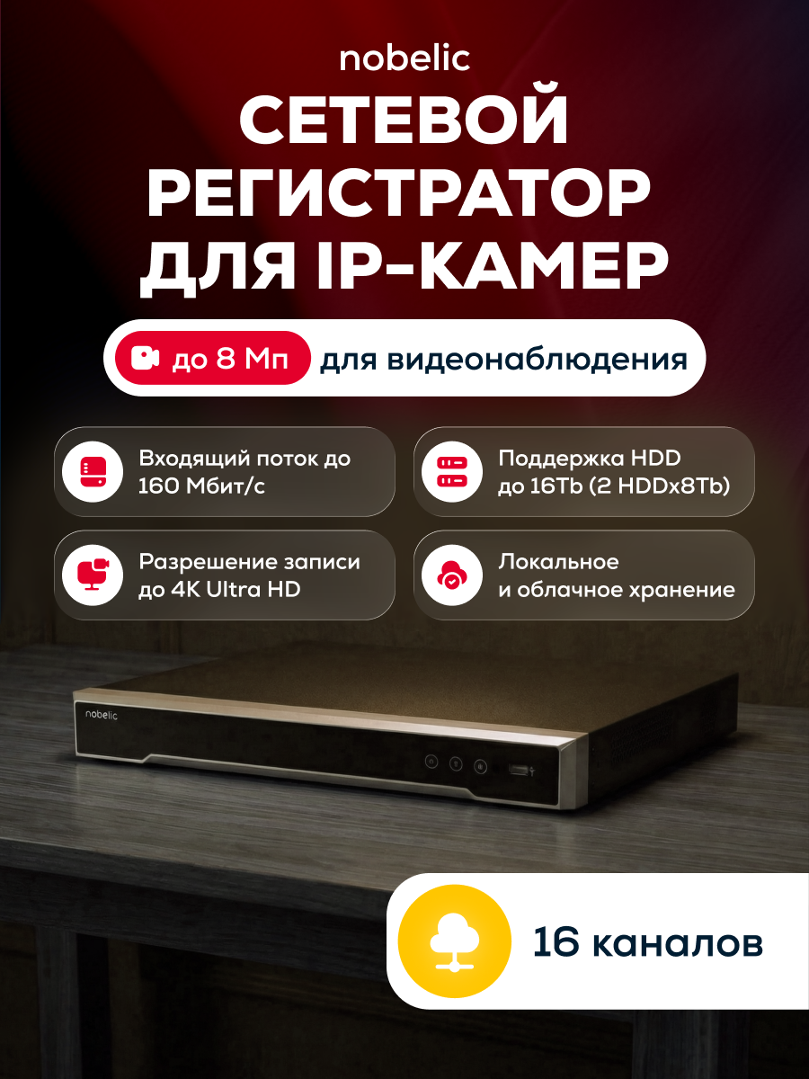 Видеорегистратор для IP камер Nobelic, NBLR-NVR-1603L , 16 каналов
