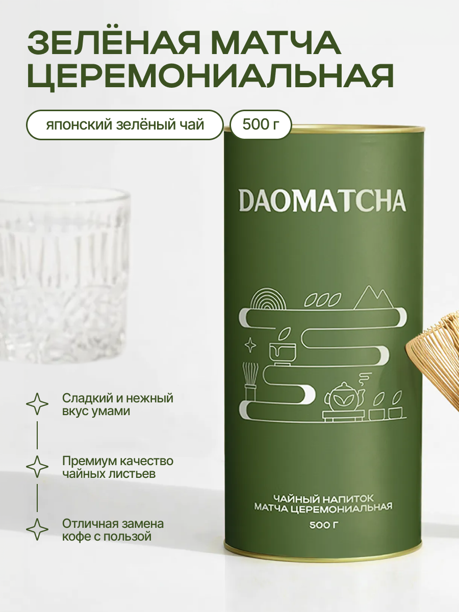 Чай матча зеленый растворимый церемониальный DAOMatcha 500 гр, матча напиток для похудения тубус картонный