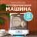 Посудомоечная машина