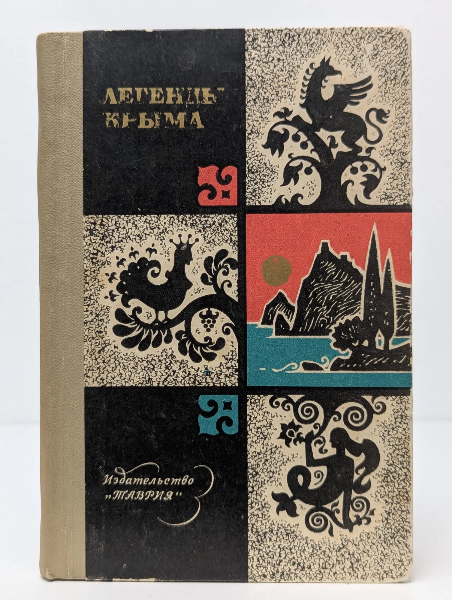 Легенды Крыма Рыльский Максим Фаддеевич (сост.) 1973