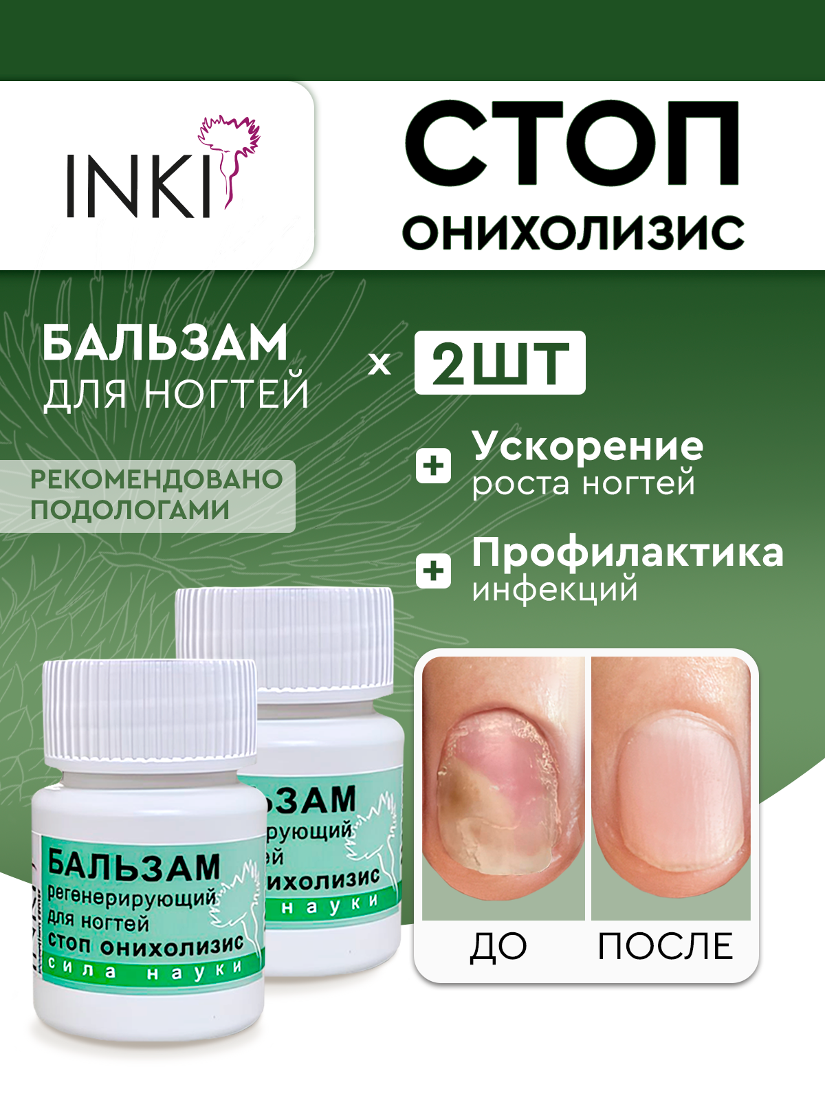 Бальзам для ногтей от грибка INKI "Стоп Онихолизис", 2 по 10мл