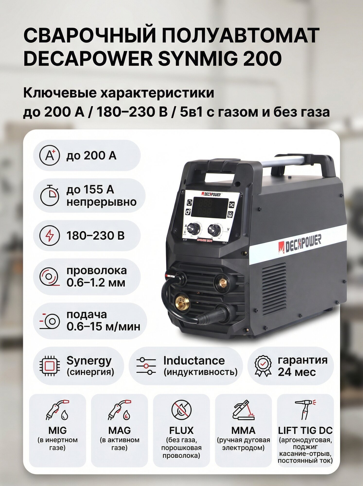 Сварочный полуавтомат DECAPOWER SYNMIG 200, с газом/без газа, 5в1 MIG /MAG/FLUX/ММА/LIFT TIG