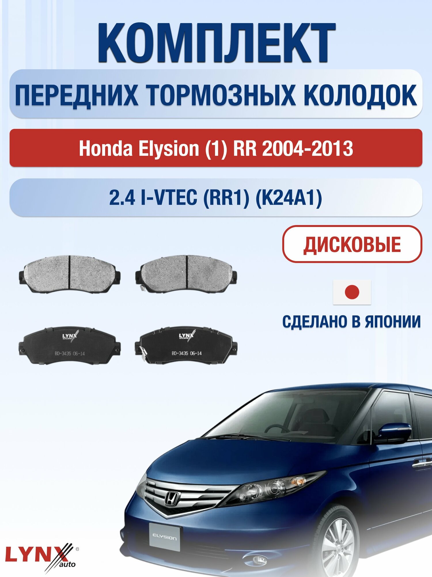 Комплект передних дисковых тормозных колодок на Honda Elysion (1) RR 2004-2013г. / 2.4 (K24A1) ВD-3435 / Хонда Элюзион