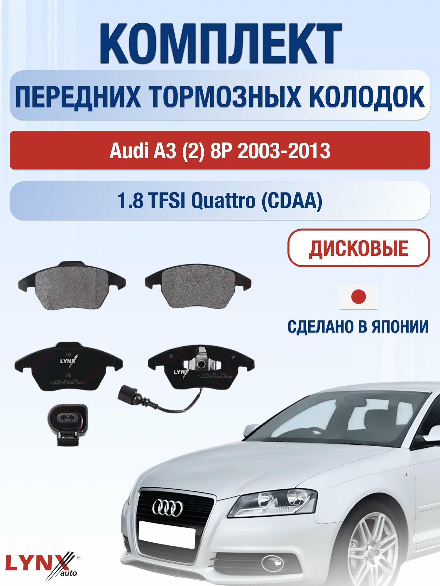 Комплект передних дисковых тормозных колодок на Audi A3 (2) 8P 2003-2013г. / 1.8 TFSI quattro (CDAA) ВD-1203 / Ауди А3