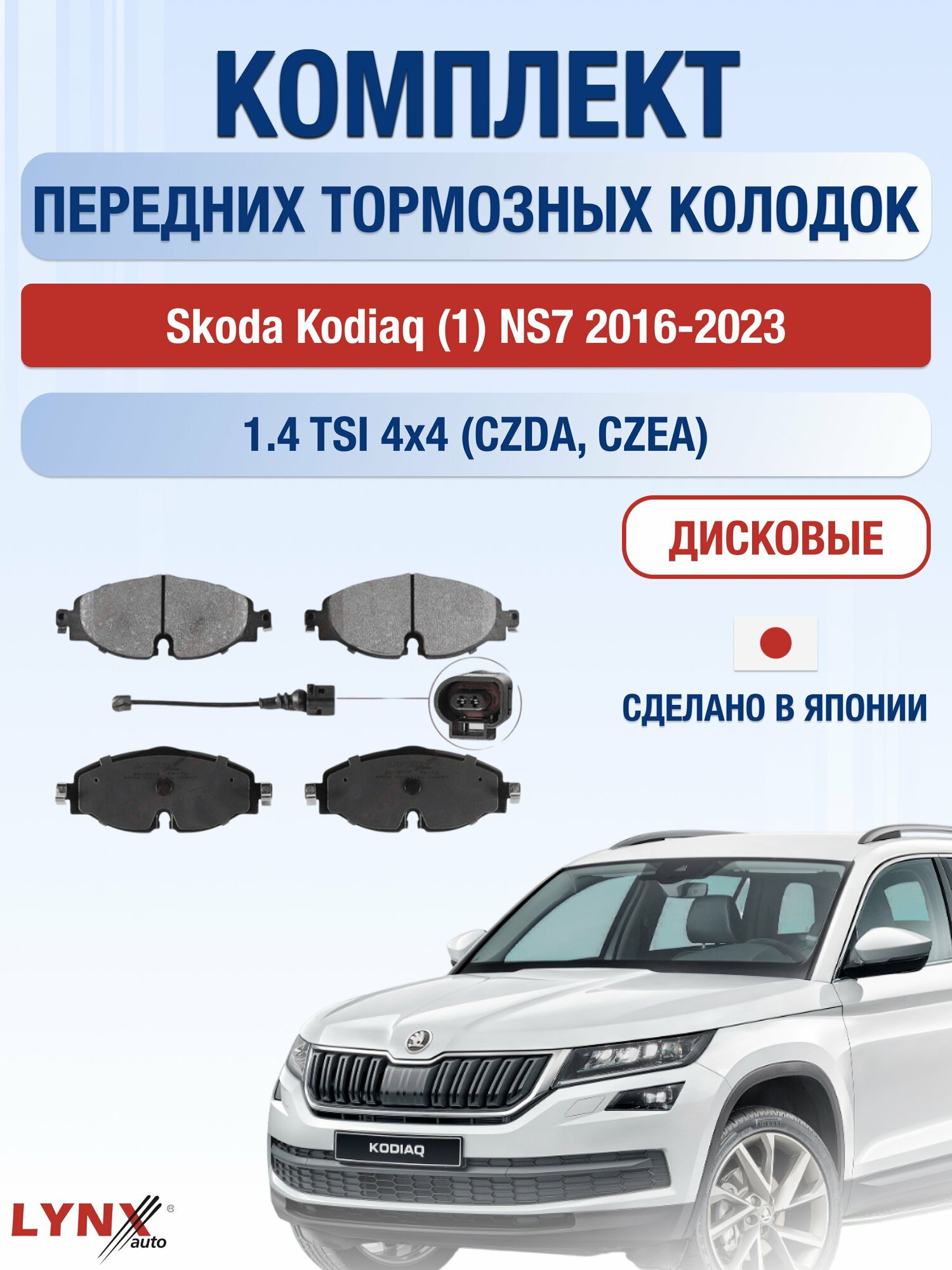 Комплект передних тормозных колодок на Skoda Kodiaq (1) NS7 2016-2023г. / 1.4 TSI 4x4 (CZDA) ВD-8043 / Шкода Кодиак