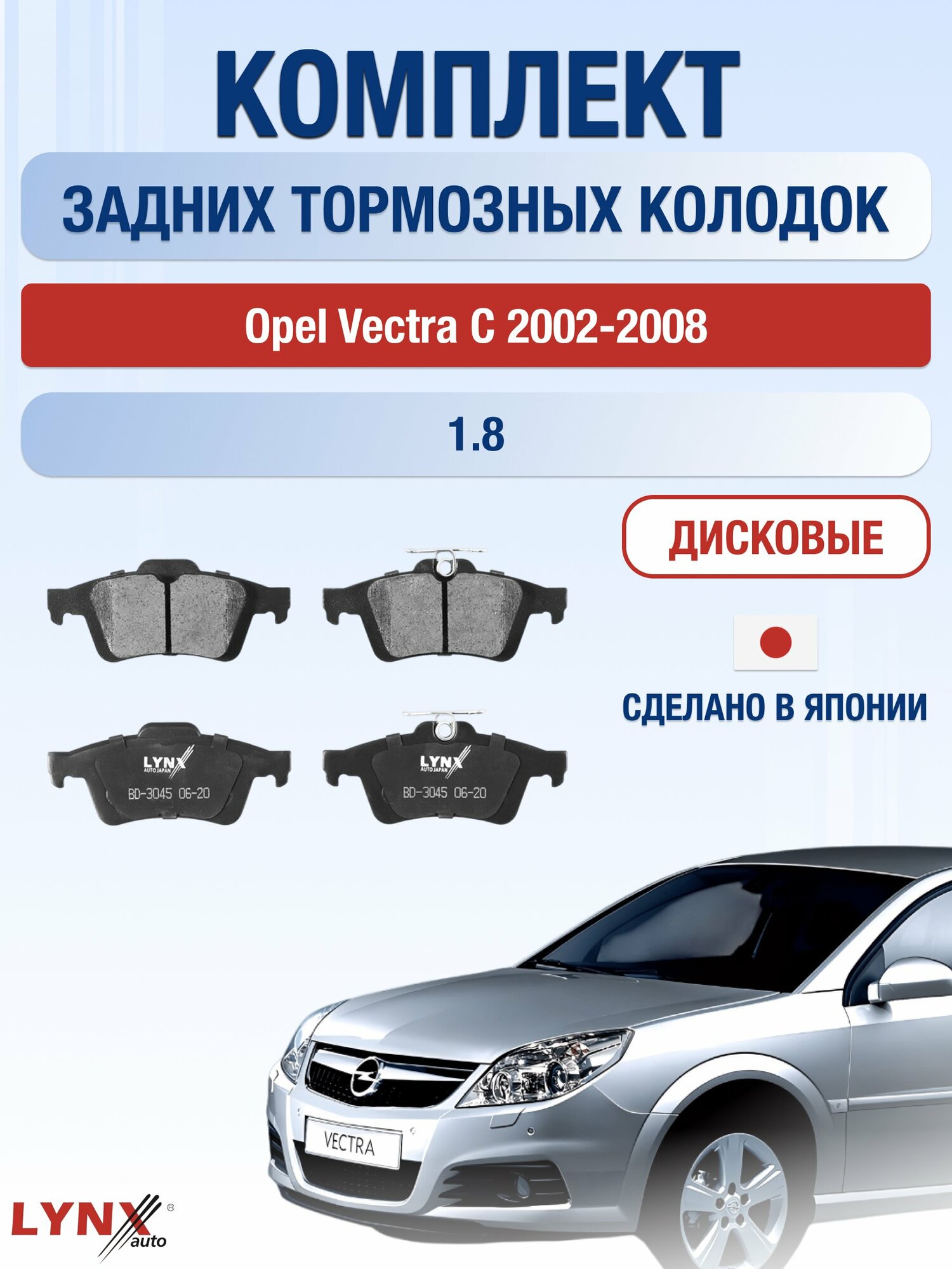 Комплект задних дисковых тормозных колодок на Opel Vectra С 2002-2008г. / 1.8 (Z18XE) ВD-3045 / Опель Вектра / LYNXauto