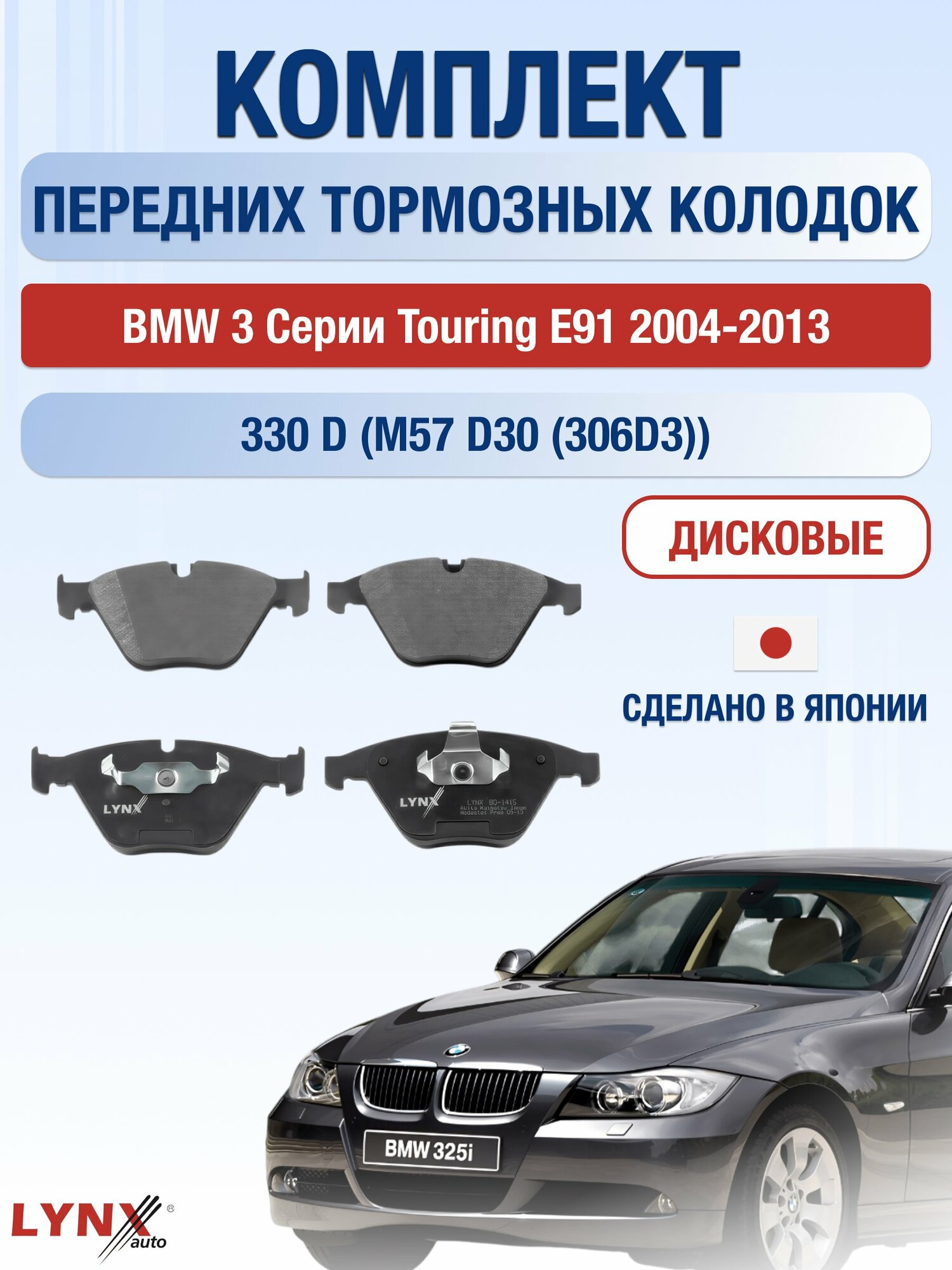 Комплект передних дисковых тормозных колодок на BMW 3 Touring E91 2004-2013г. / 330 d (M57 D30 (306D3)) ВD-1415 / БМВ