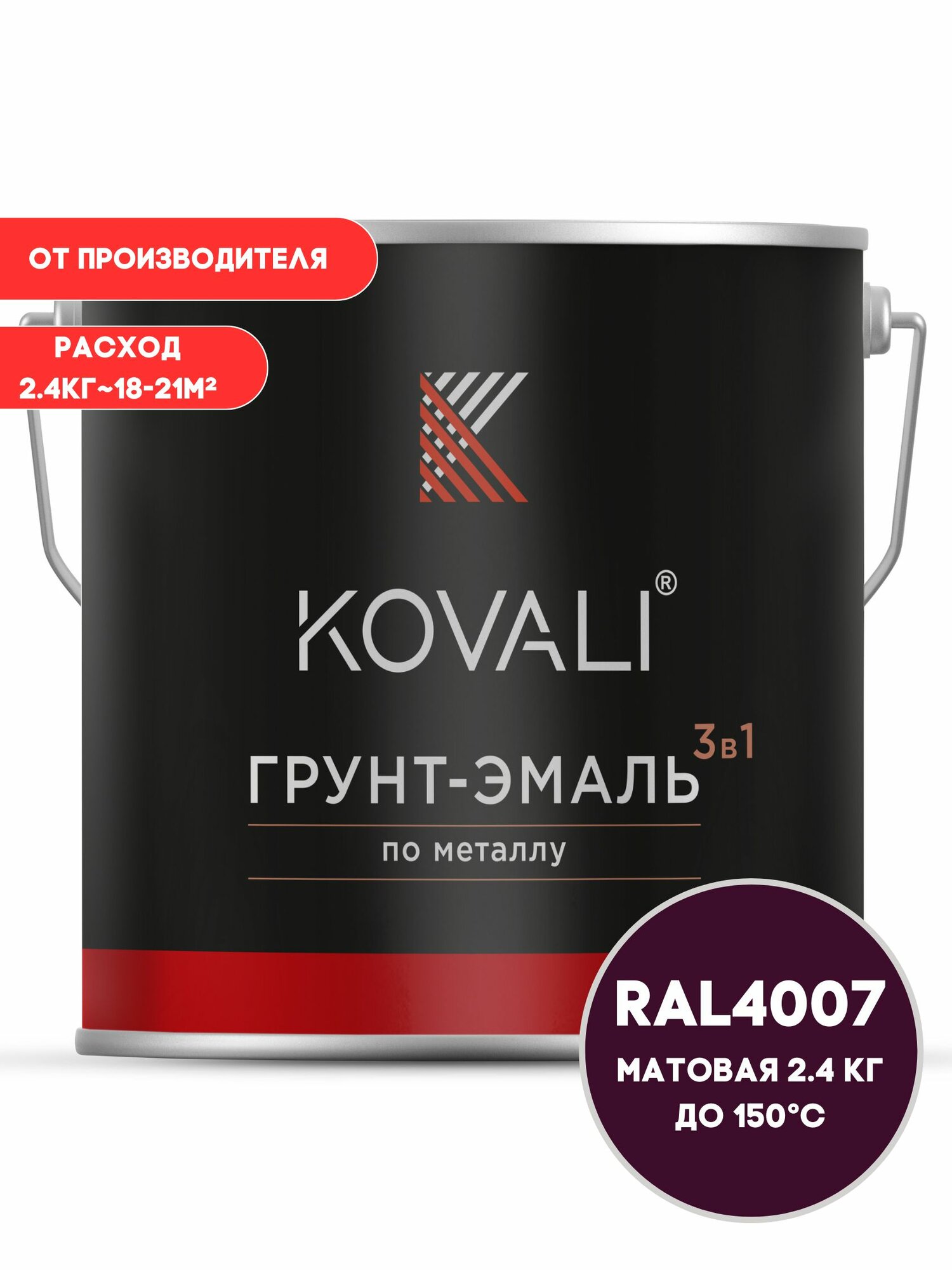 Грунт-эмаль 3 в 1 KOVALI матовая RAL4007 Пурпурно-фиолетовый 2,4кг краска по металлу, по ржавчине, быстросохнущая
