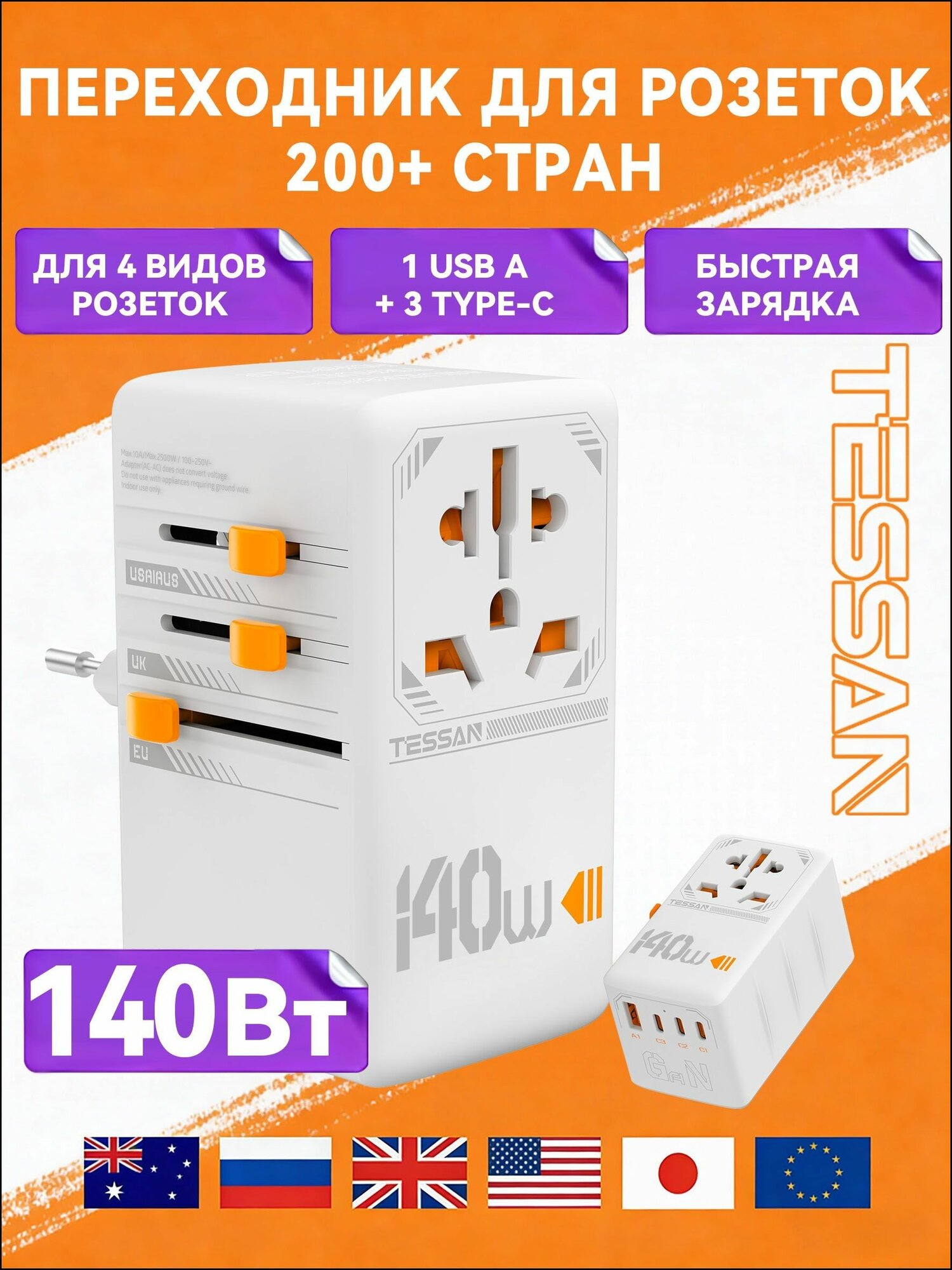 Универсальный дорожный адаптер TESSAN Worldwide мощностью 140 Вт с 1 разъемом USB A и 3 портами для зарядки USB C (тип C, G, A, I), белый