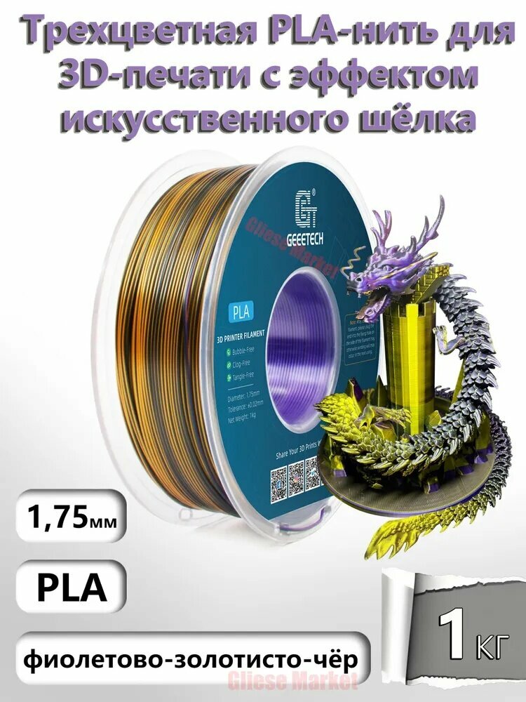 1.75 мм, глянцевая трехцветная пластиковая проволока, 1 кг, материал для 3D-принтера, PLA, фиолетовый, золотой, черный