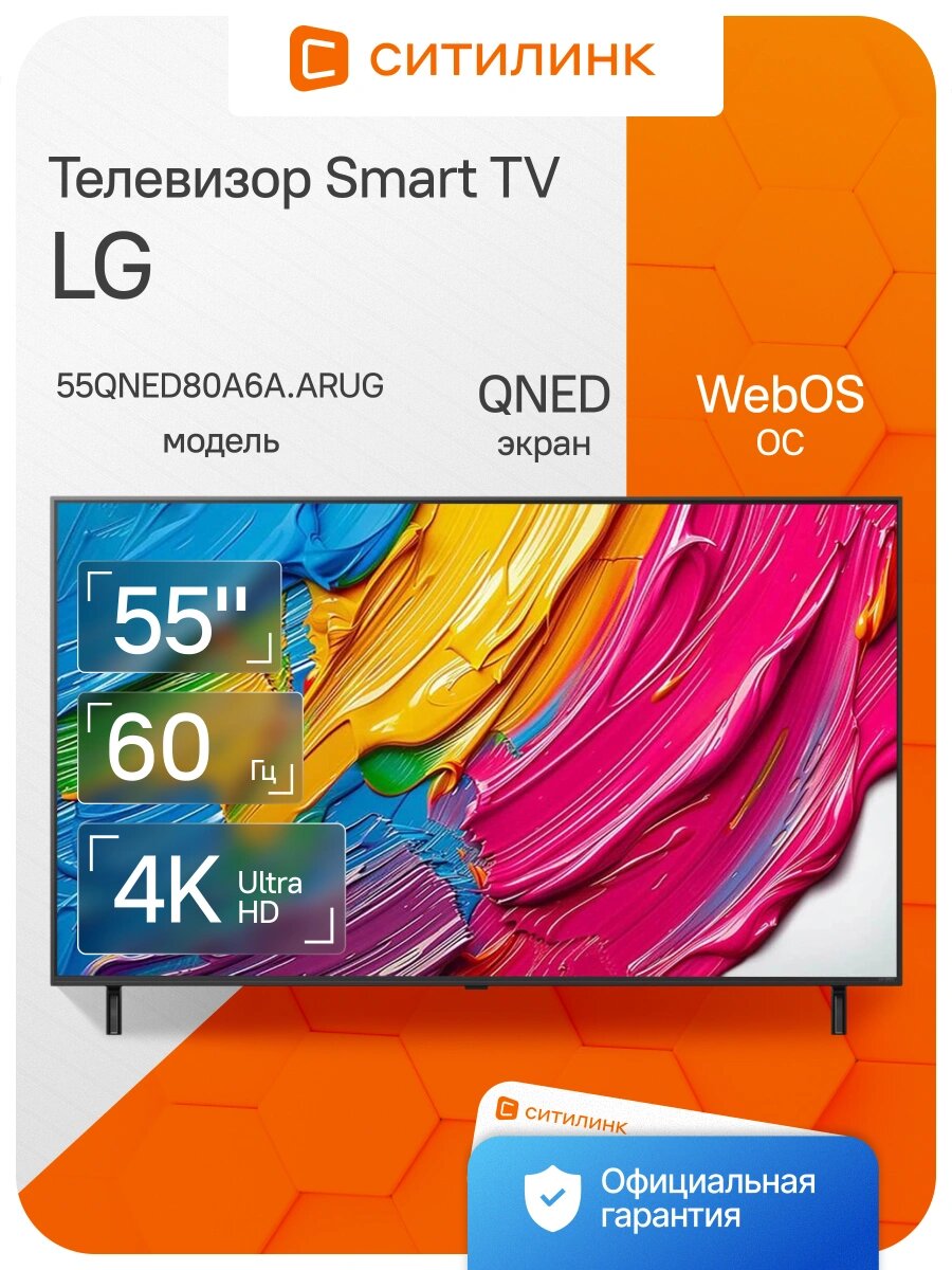 Телевизор LG 55QNED80A6A. ARUG 55" QNED, 4K Ultra HD, чер. титан, смарт ТВ, WebOS
