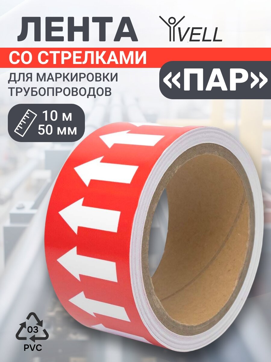 Лента маркировочная Vell со стрелками, маркировка трубопроводов «ПАР» 50 мм/10 м, красный {VL5010RD-A}