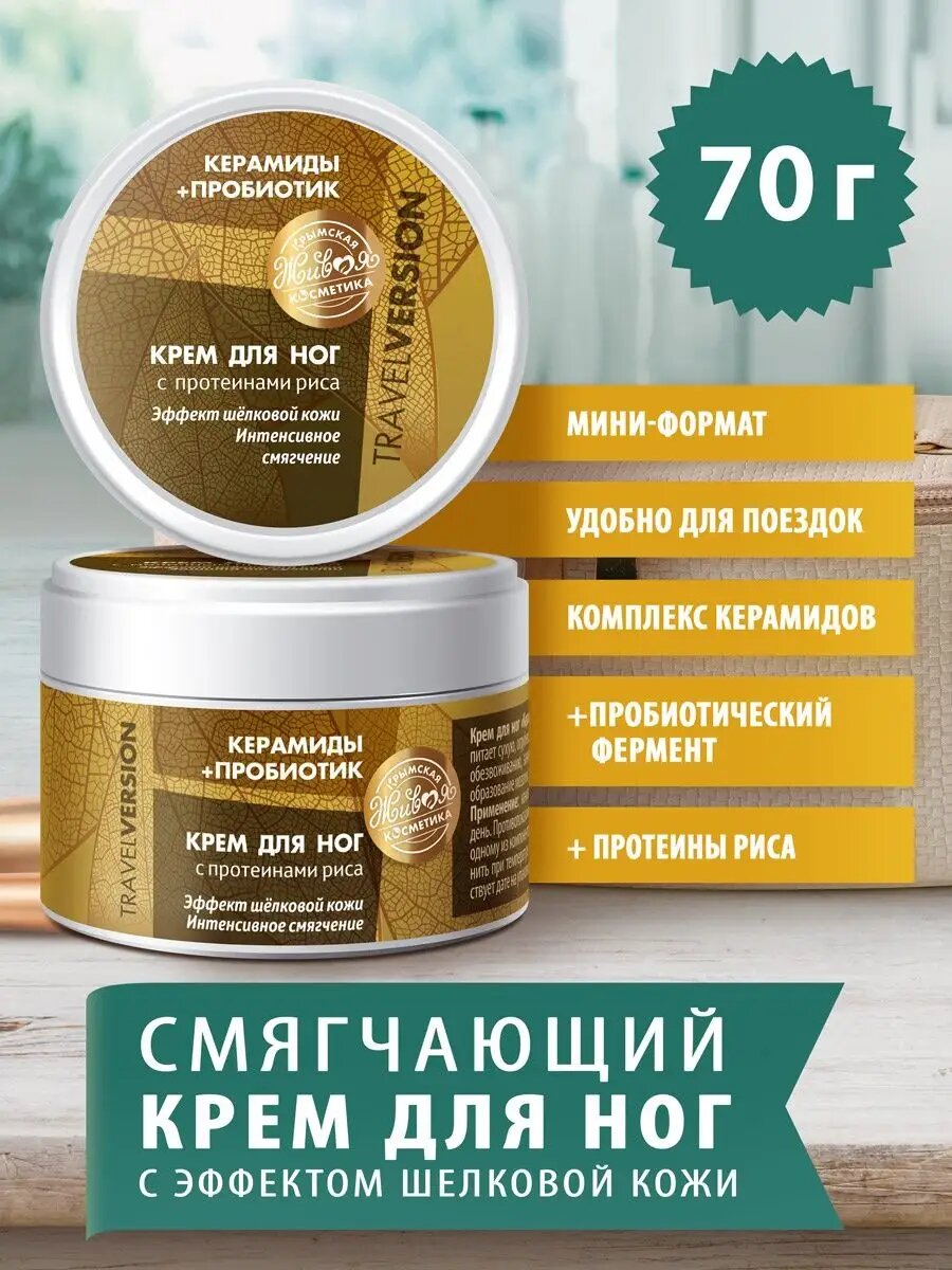 Крем для ног "Керамиды+Пробиотик" 70 гр (Крымская живая косметика)