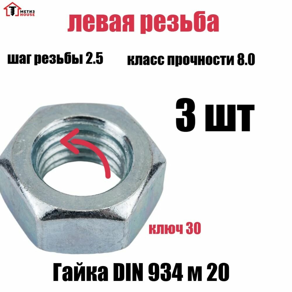 Гайка левая резьба М 20 высокопрочная 8.0 DIN 934 3 шт. оцинкованная