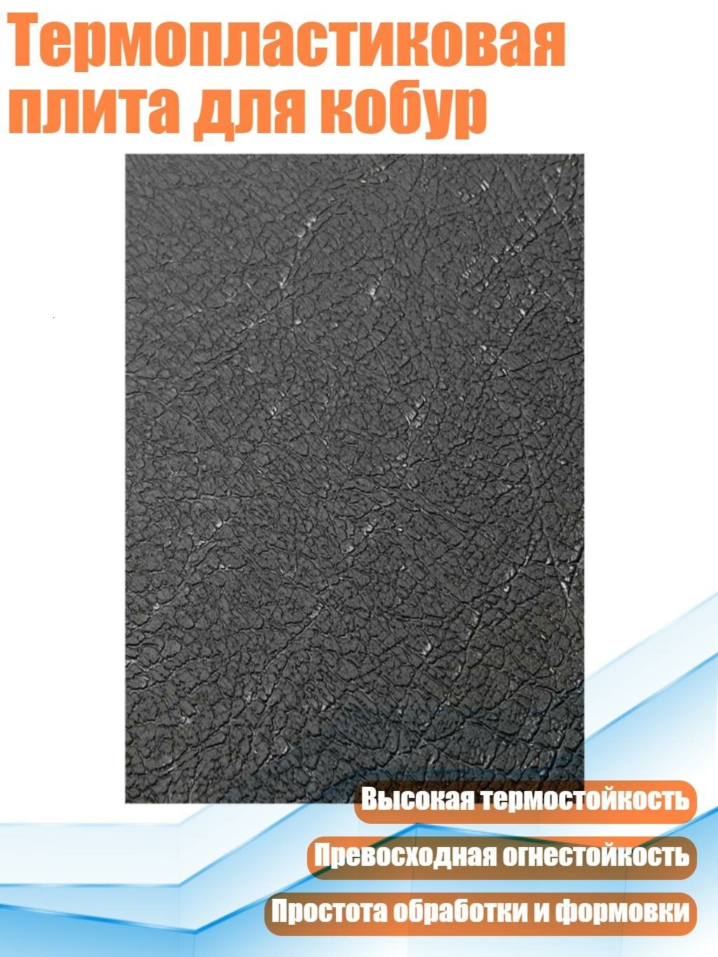 Термопластиковая плита для кобур, 300x200x2 мм