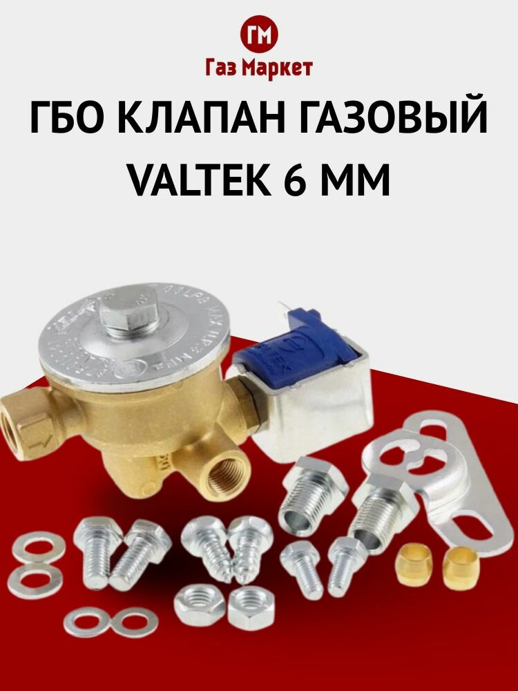 ГБО Клапан газовый VALTEK 6 мм (оригинал)