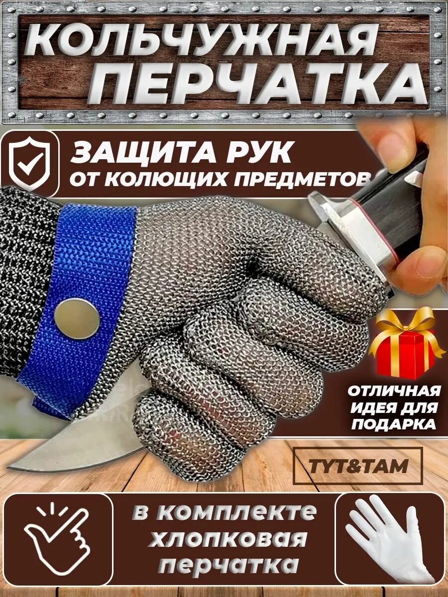 Защитная перчатка кольчужная