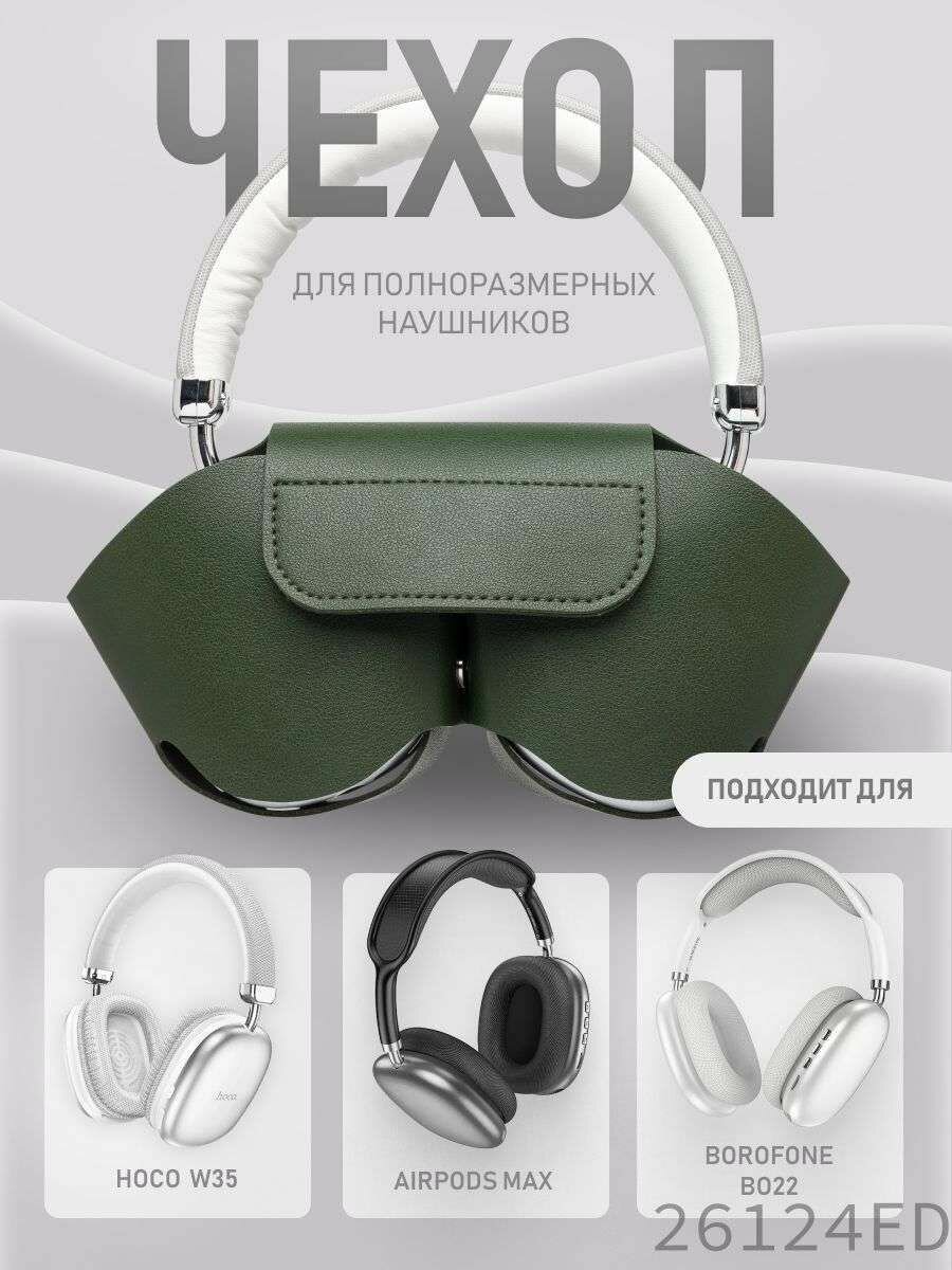 Чехол для наушников