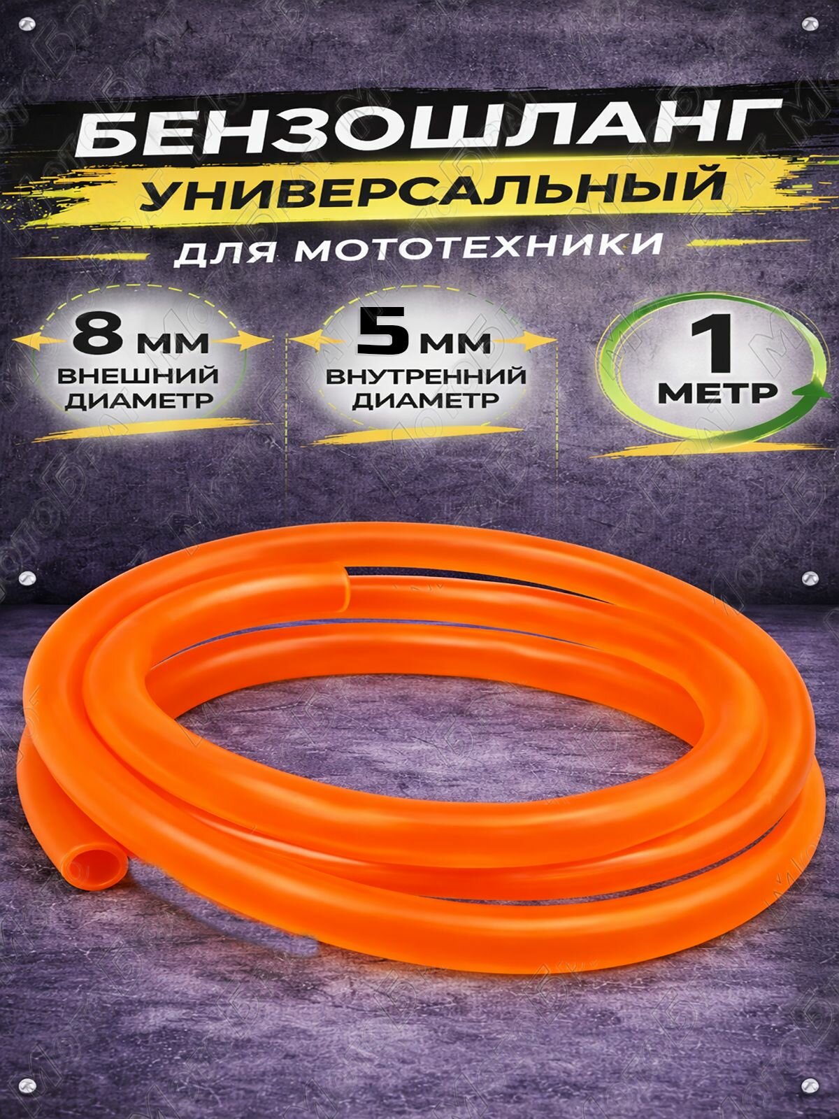 Бензошланг универсальный на мопед, скутер, питбайк (D-8, d-5мм) 1метр