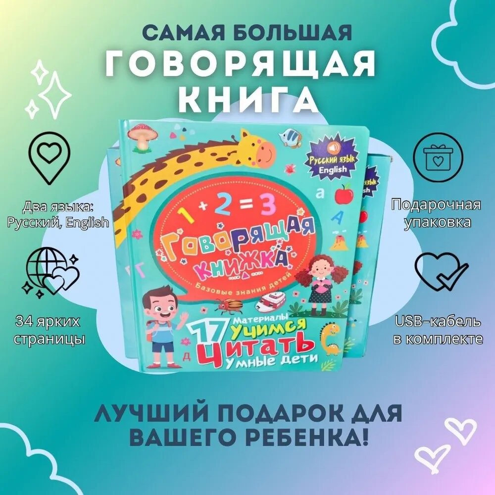 Говорящая книжка нажималка
