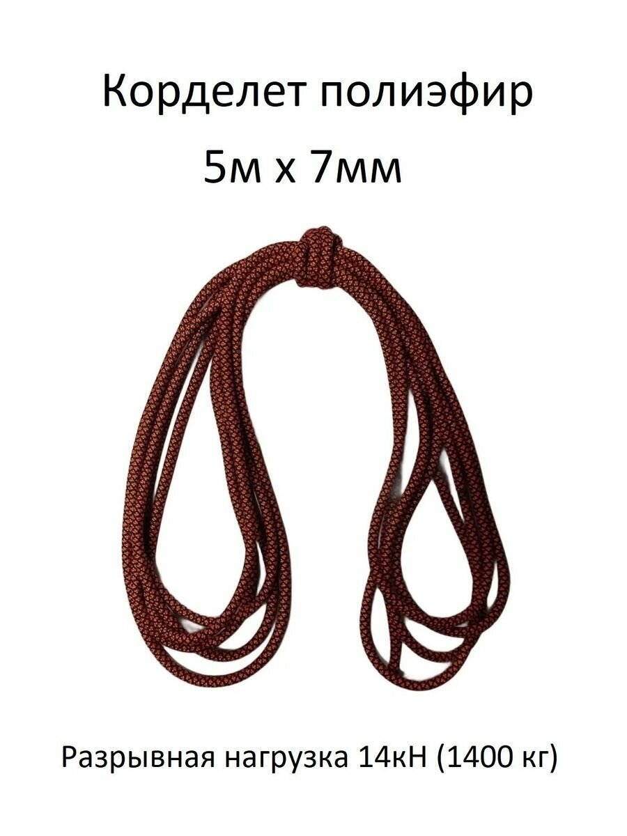 Корделет полиэфир 5 метров 7 миллиметров, репшнур туристический, веревка статика, с сердечником