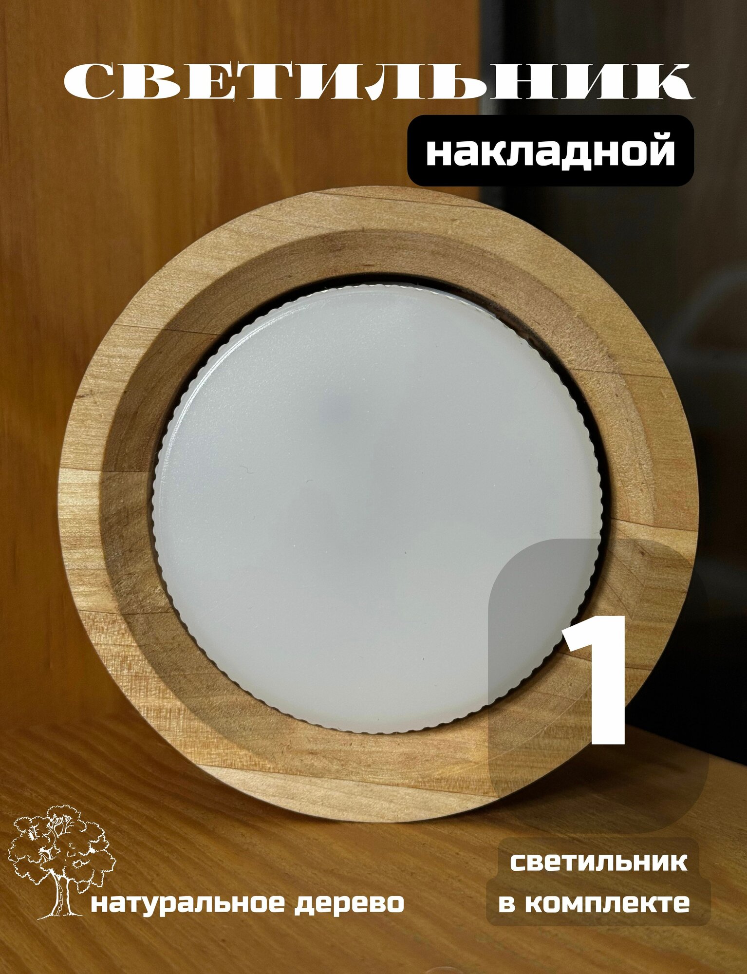 Накладной потолочный светильник деревянный.