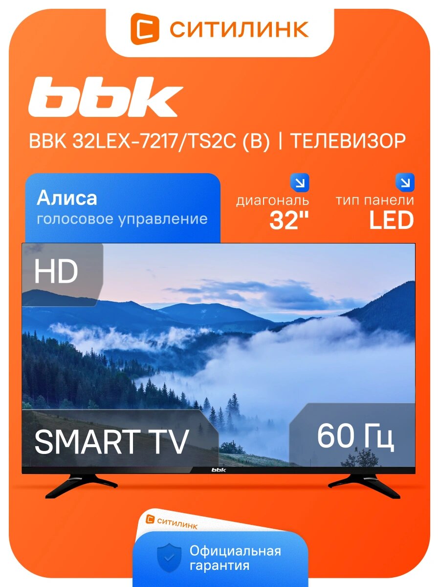Телевизор BBK 32LEX-7217/TS2C (B) 32" LED, HD, черный, смарт ТВ, YaOS