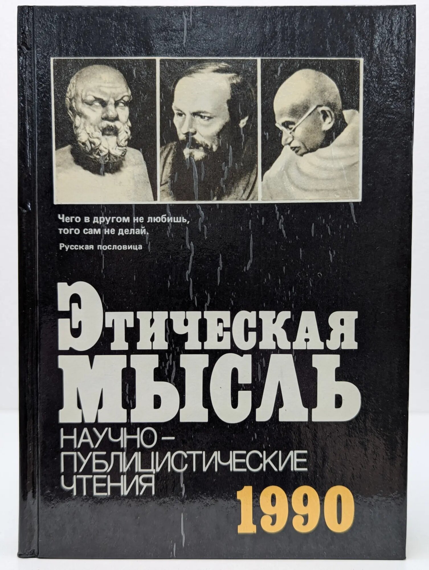 Этическая мысль. Научно-публицистические чтения. 1990 Гусейнов Абдусалам Абдулкеримович (ред.) 1990