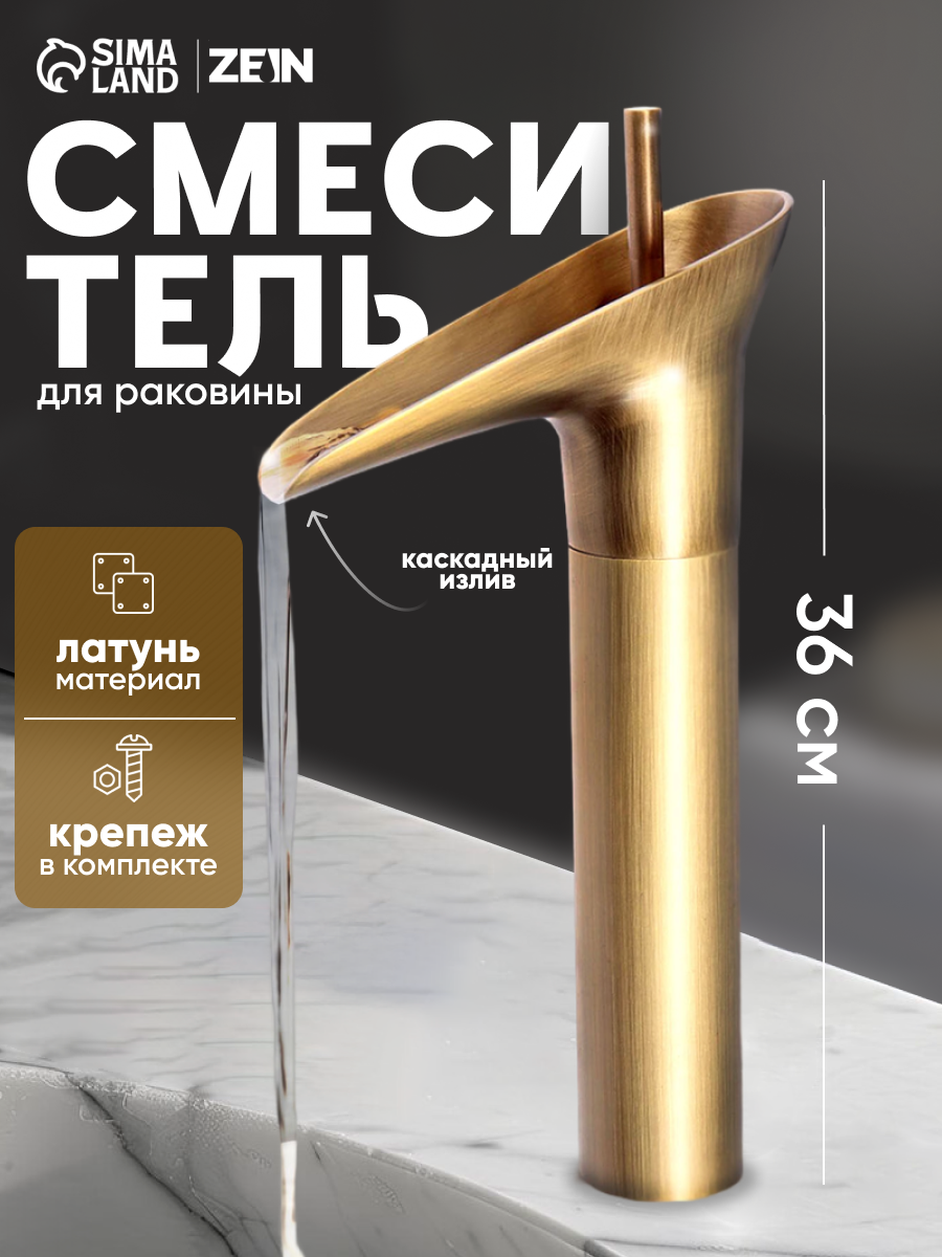 Смеситель для раковины ZEIN Ретро высокий каскадный излив, без подводки, латунь, цвет бронза