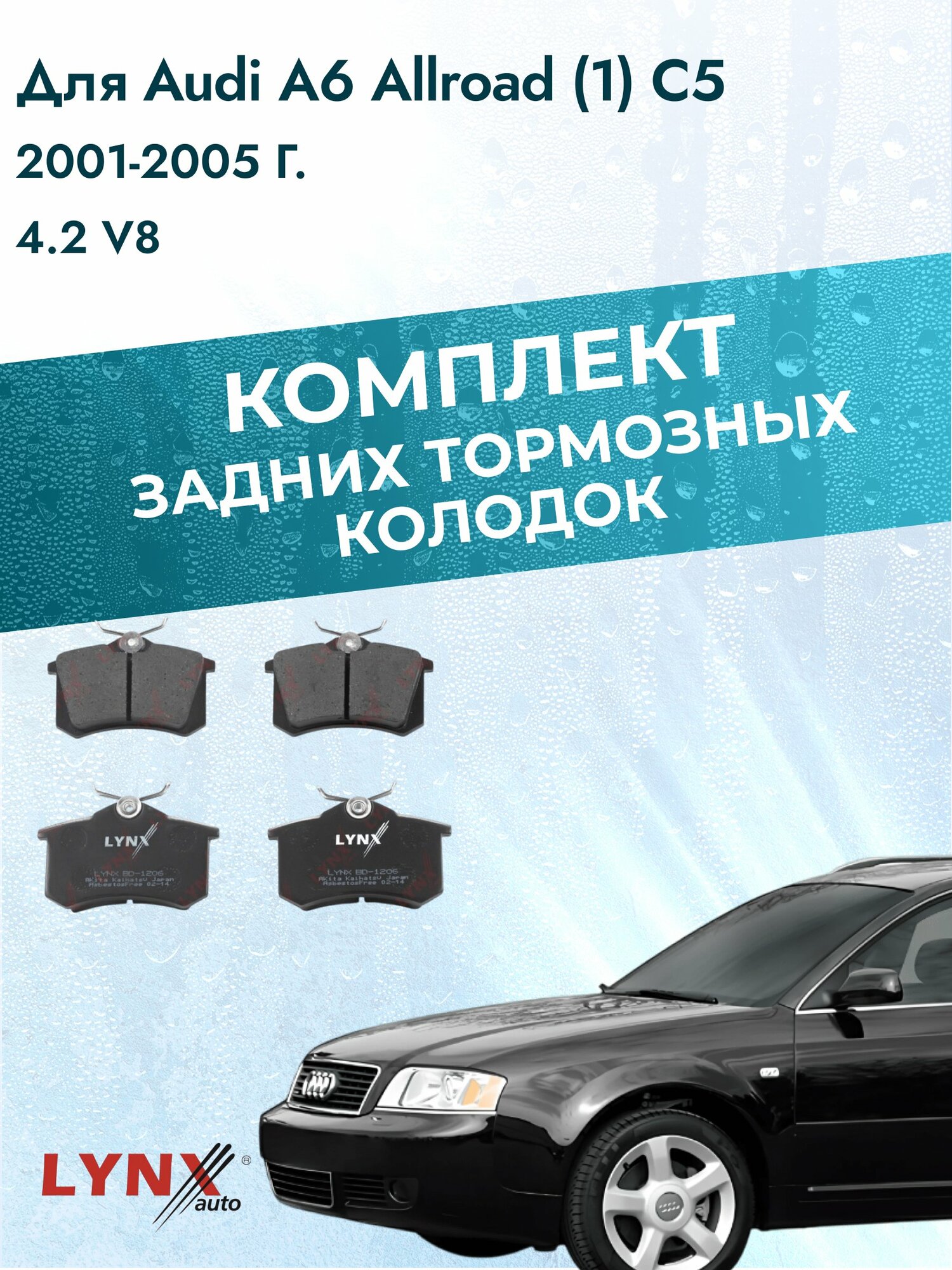Комплект задних дисковых тормозных колодок на Audi A6 Allroad (1) C5 2001-2005г. /4.2 V8 (BAS) ВD-1206 /Ауди А6 Аллроад