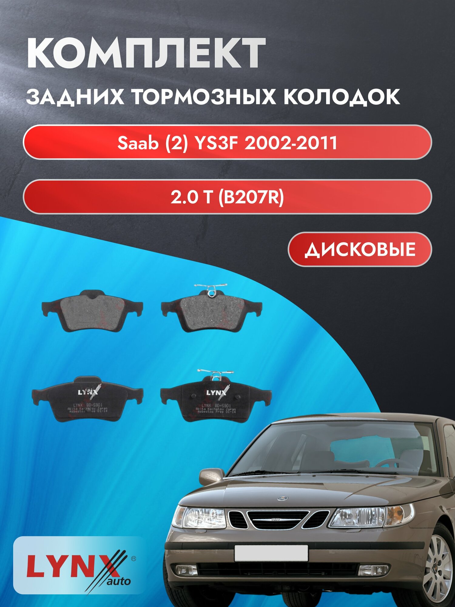 Комплект задних тормозных колодок на Saab 9-3 (2) YS3F 2002-2011г. / 2.0 (B207E) ВD-5901 / Сааб 9-3 Комби Универсал