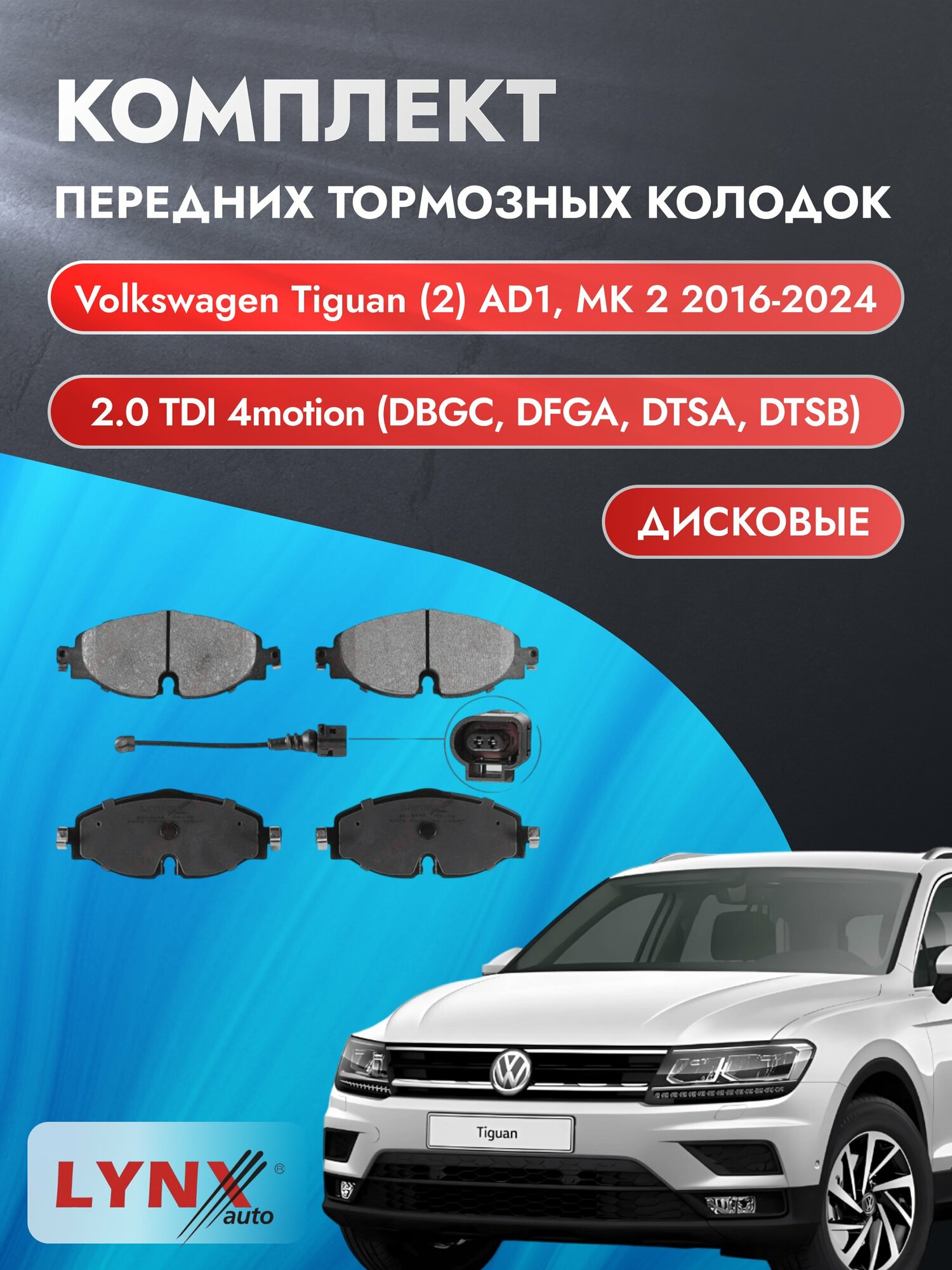 Комплект передних дисковых тормозных колодок на Volkswagen Tiguan (2) AD1 2016-2024г. / 2.0 (CAWB) ВD-8043 / Фольксваген