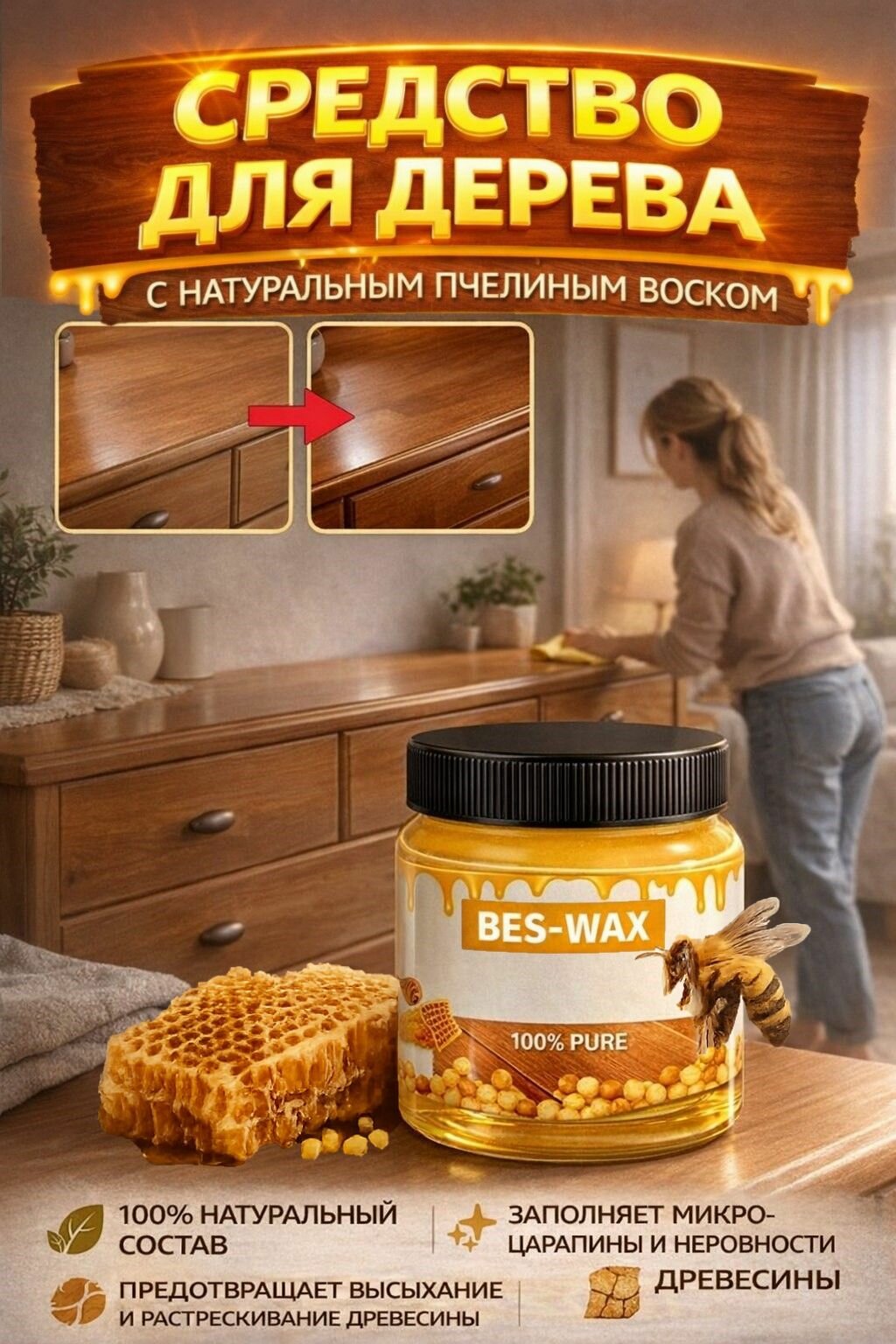 Воск для дерева. Полироль для мебели. Масло с натуральным пчелиным воском мебельная для реставрации, ремонта от сколов и царапин антипыль 80гр. PonyLand