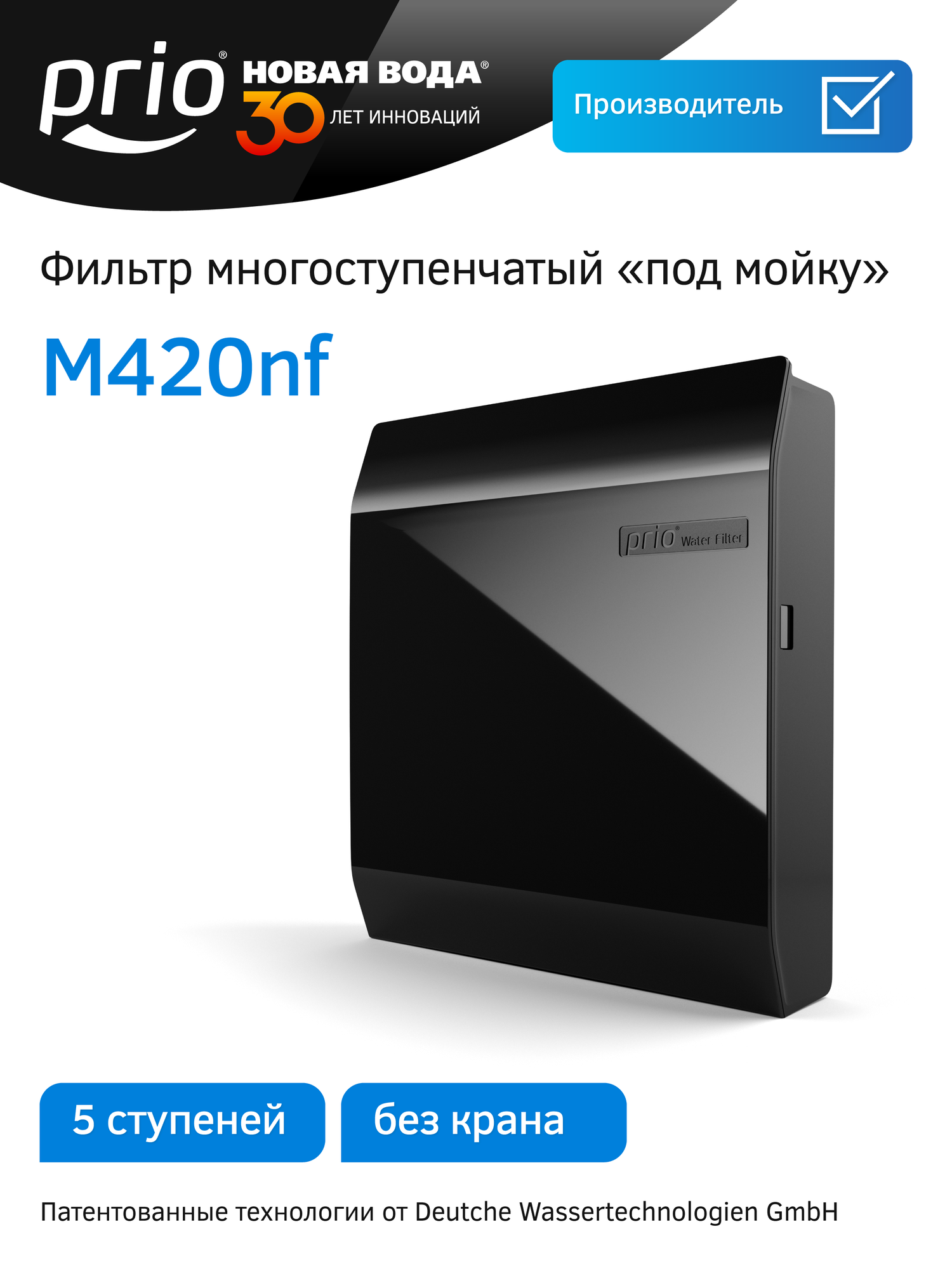 Фильтр для воды под мойку Prio M420nf,5 ступеней, с умягчением, ультрафильтрацией, суперкомпактный Expert(без крана ч/в)