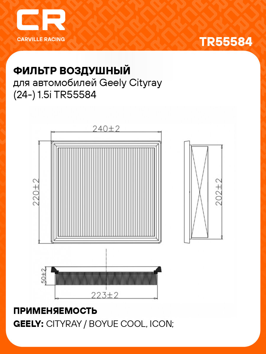 Фильтр воздушный для автомобилей Geely Cityray (24-) 1.5i TR55584 Carville Racing