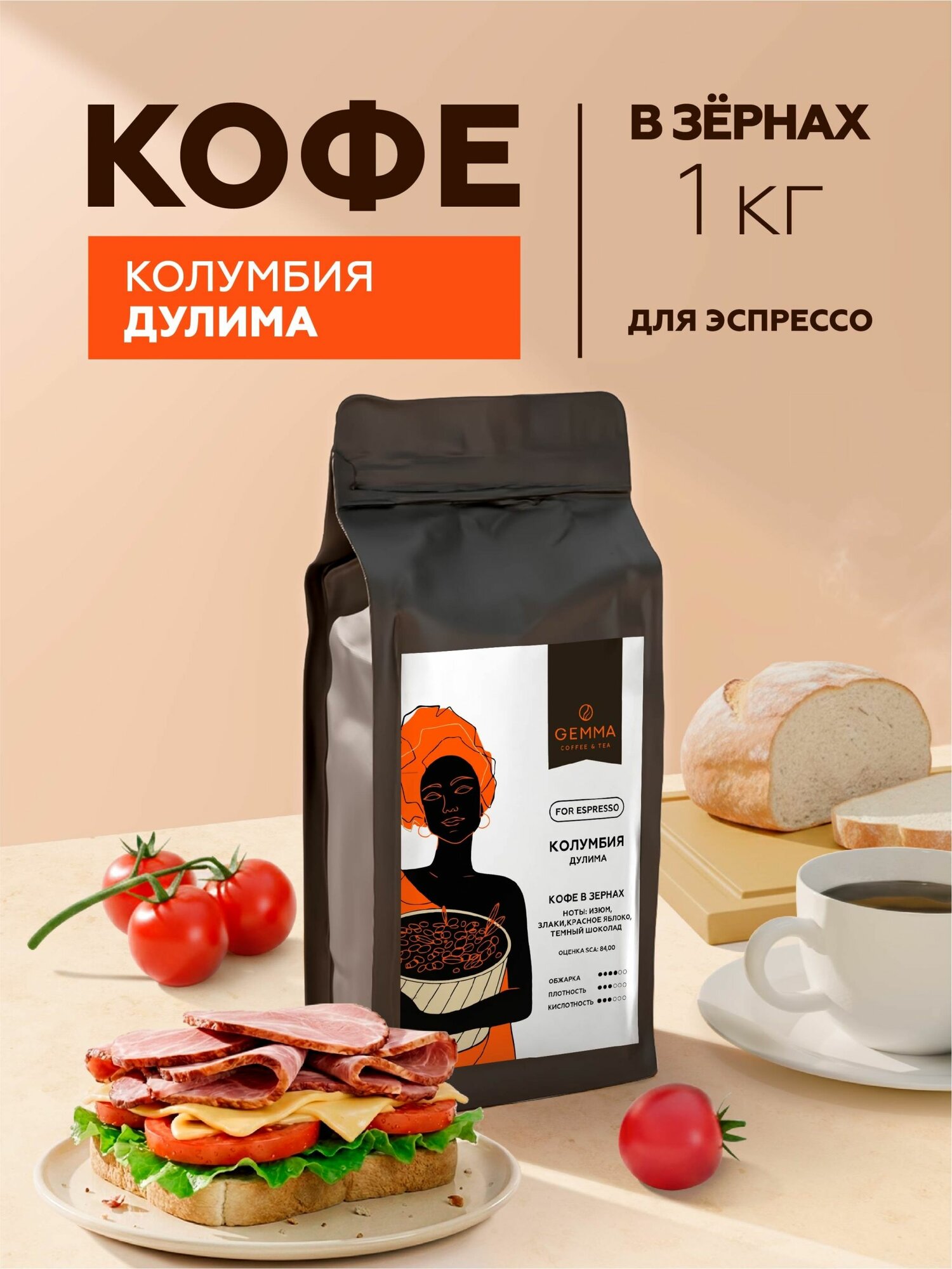 Кофе в зернах Gemma Колумбия Дулима (1кг)