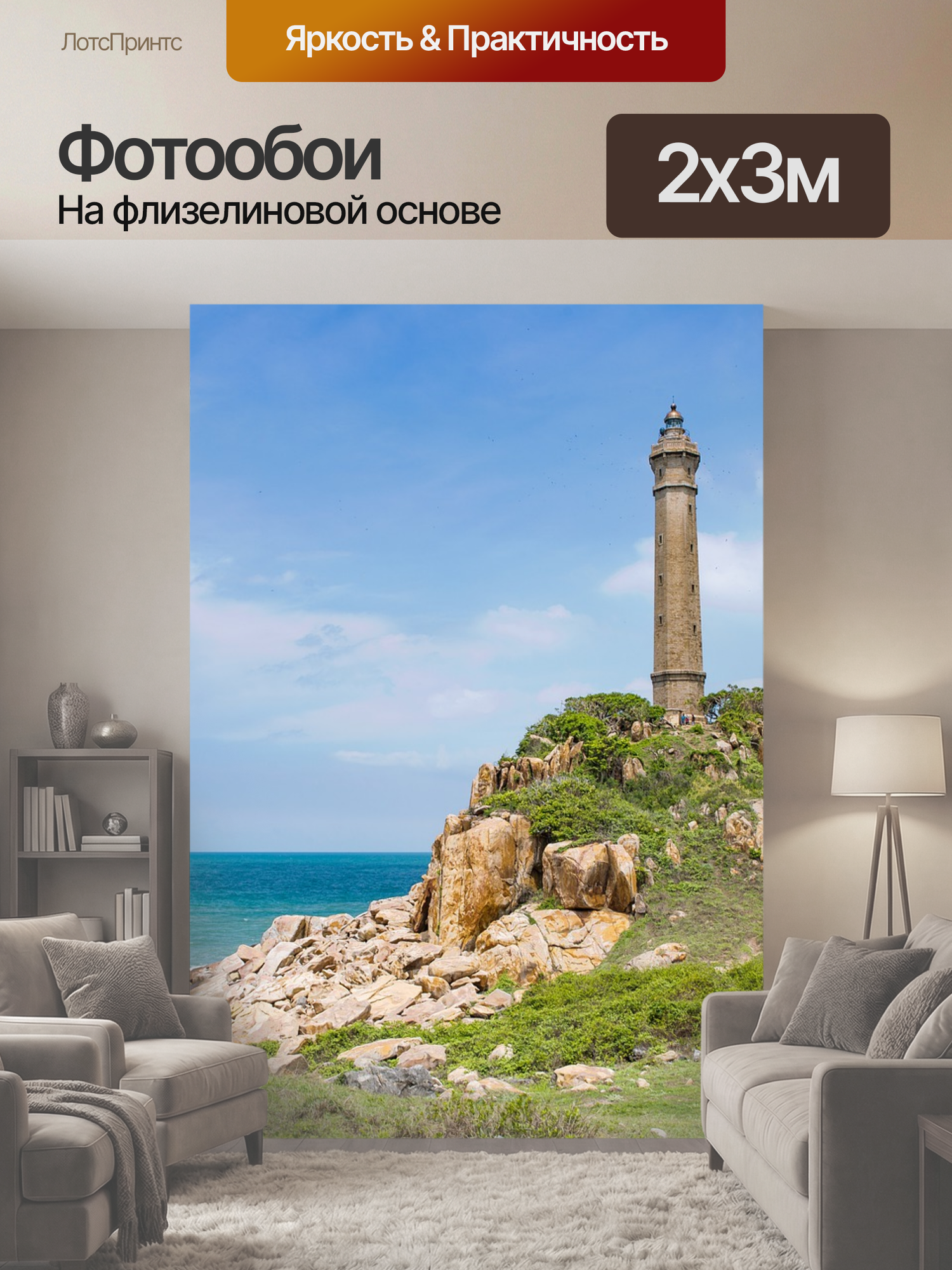 Фотообои "Пейзаж, маяк, горные породы" 200x300 см. экосольвентная печать