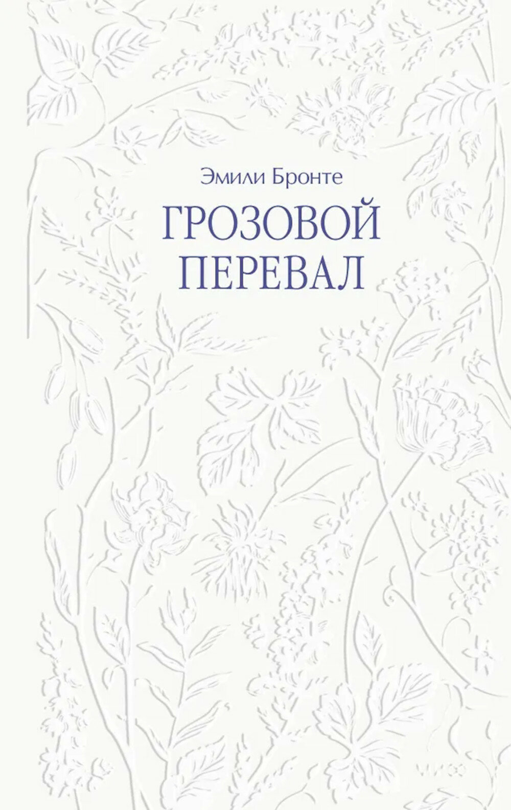 Грозовой перевал. Бронте Э. Дж.