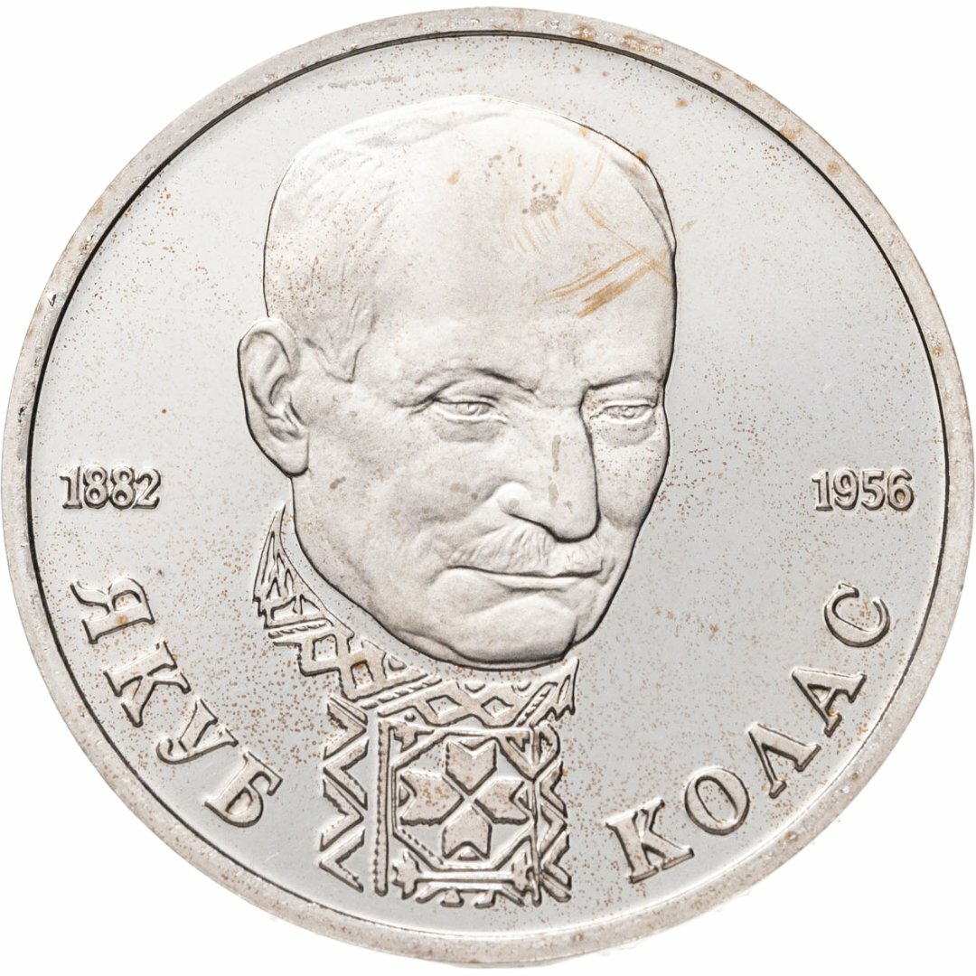 1 рубль 1992 ЛМД Proof 110-летие со дня рождения Я Коласа, Мельхиор медь-никель