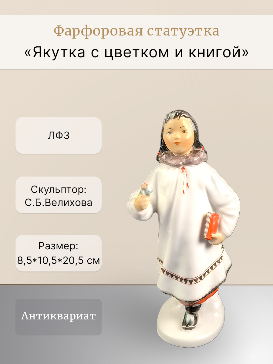 Фарфоровая статуэтка "Якутка с цветком и книгой" ЛФЗ