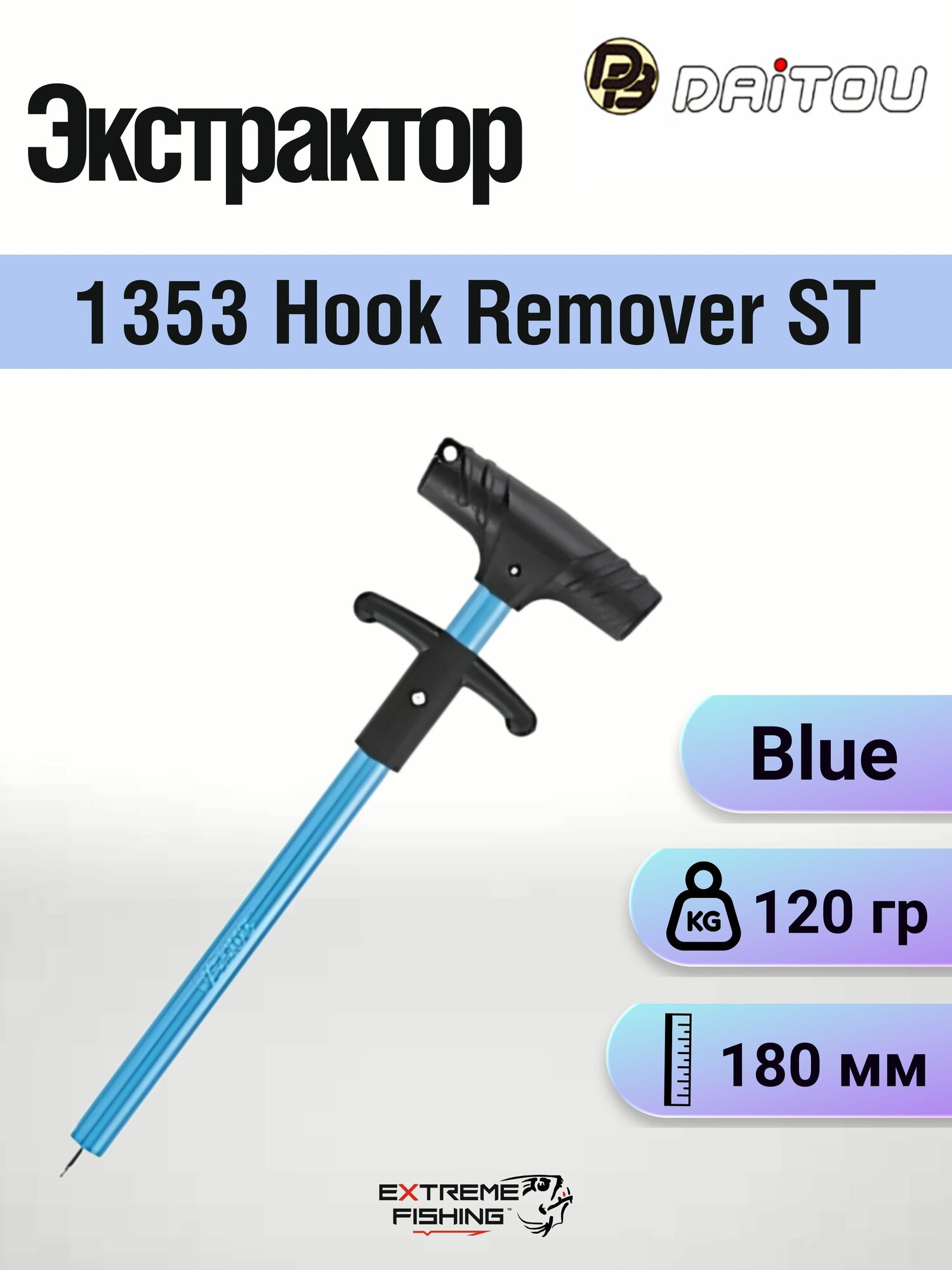 Экстрактор Daitoubuku 1353 Hook Remover ST, Blue